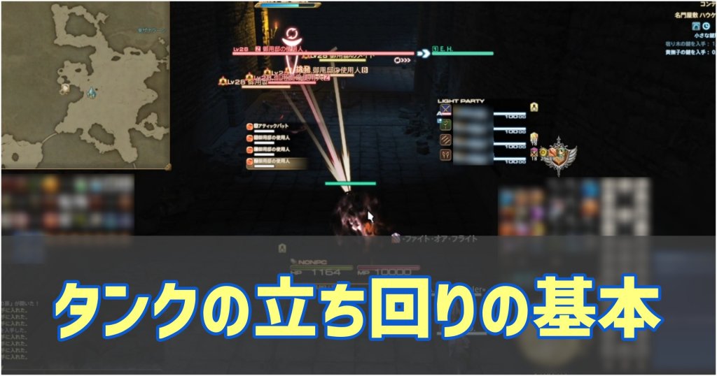 FF14 | 初心者タンクの基本の立ち回りと実践例